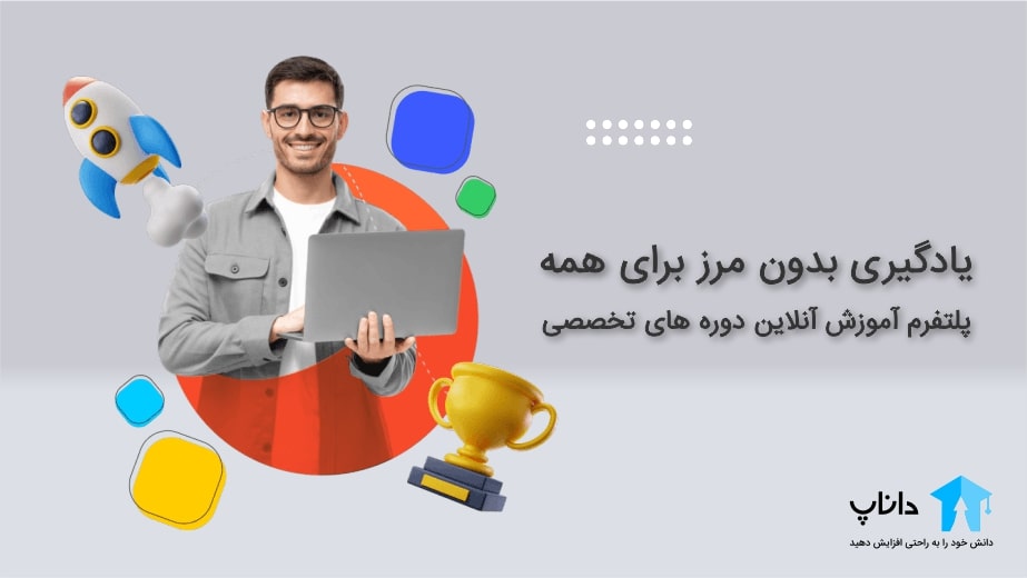 داناپ | آموزش آنلاین دوره های تخصصی